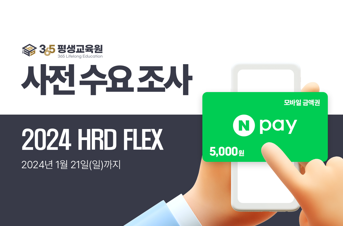 365평생교육원 :: HRD FLEX 사전 수요 조사