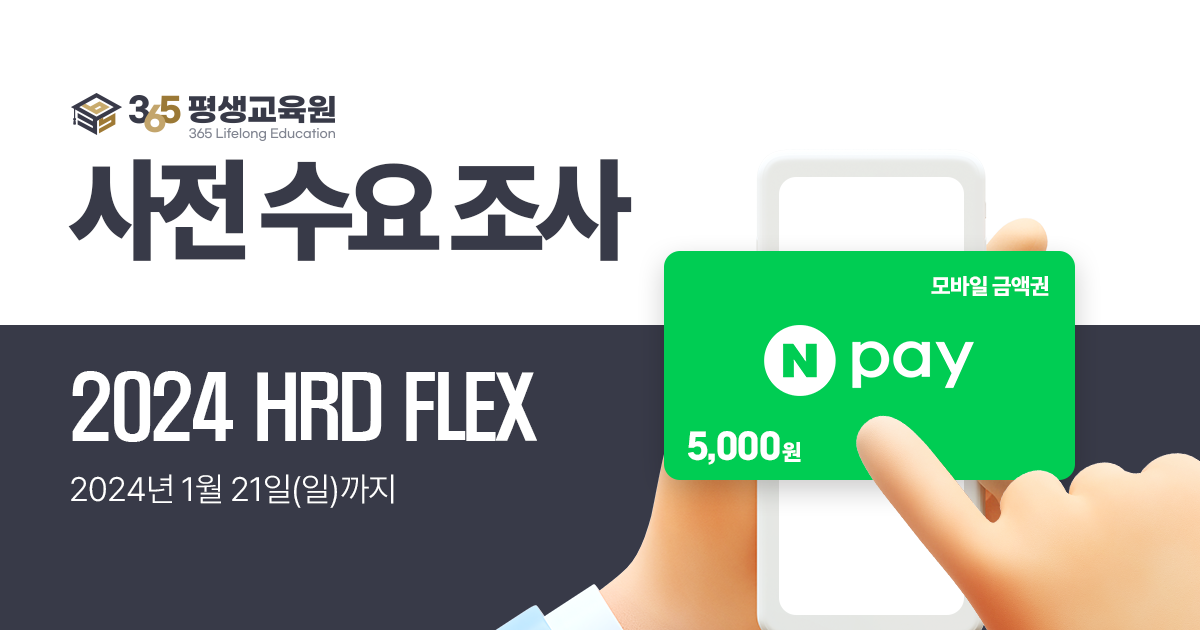 365평생교육원 :: HRD FLEX 사전 수요 조사